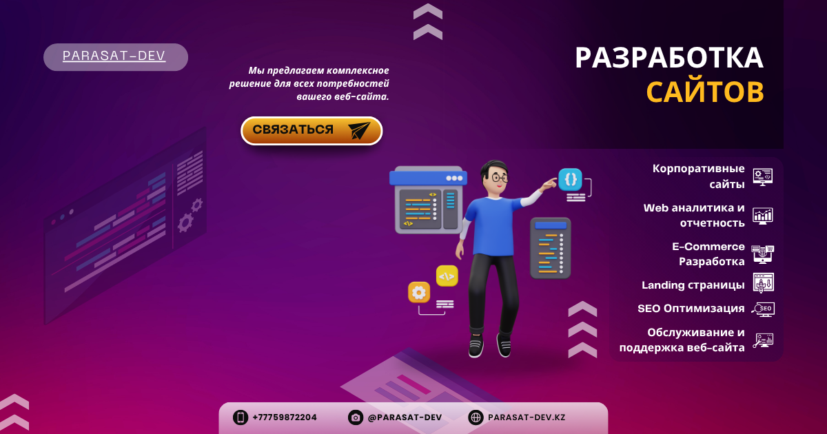 Разработка сайтов в Алматы под ключ | Parasat Dev